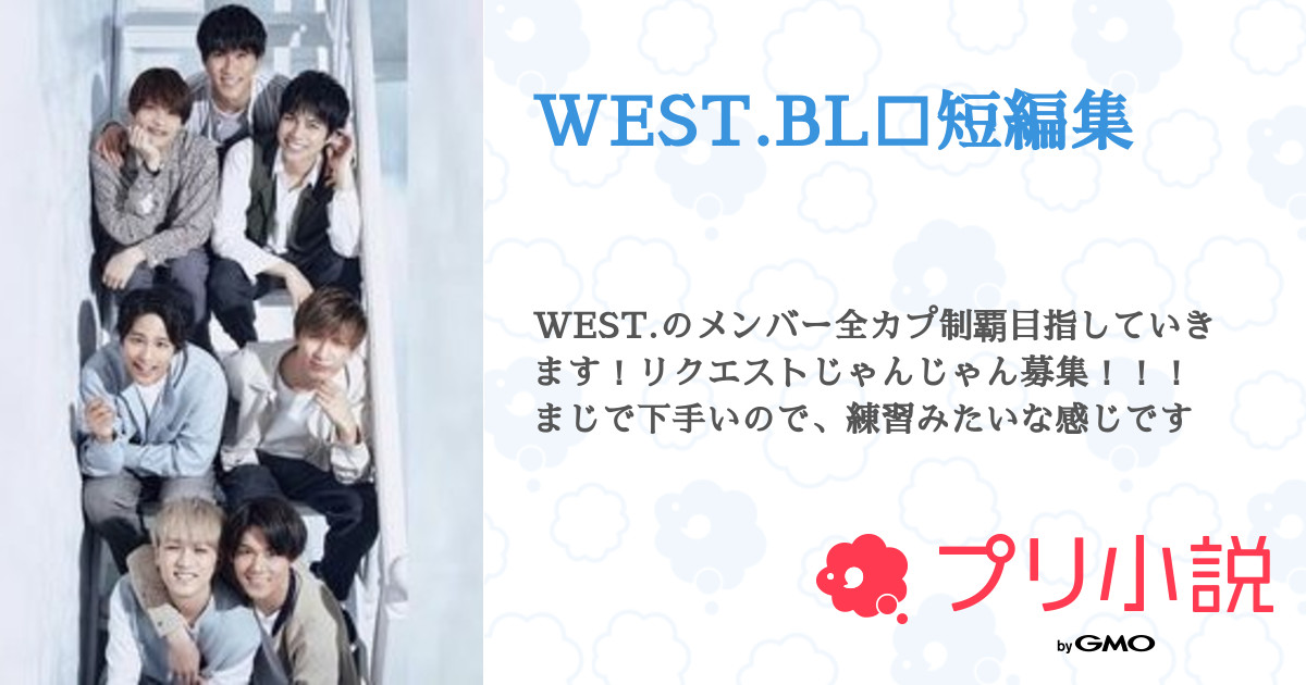 Westbl🔞短編集 全3話 【連載中】（noa0826さんの小説） 無料スマホ夢小説ならプリ小説 Bygmo